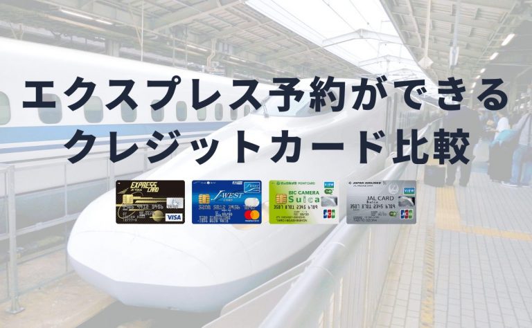 エクスプレス予約ができるクレジットカード比較｜おすすめはどれ？｜金融Lab.