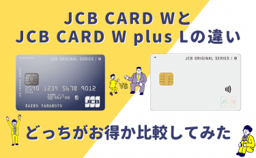 JCB CARD Wの審査は厳しい？落ちる原因と対策・万全に準備すること｜金融Lab.