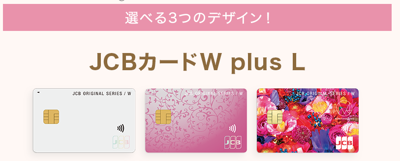 JCB CARD WとJCB CARD W Plus Lの違い｜男性・女性は関係なし｜金融Lab.